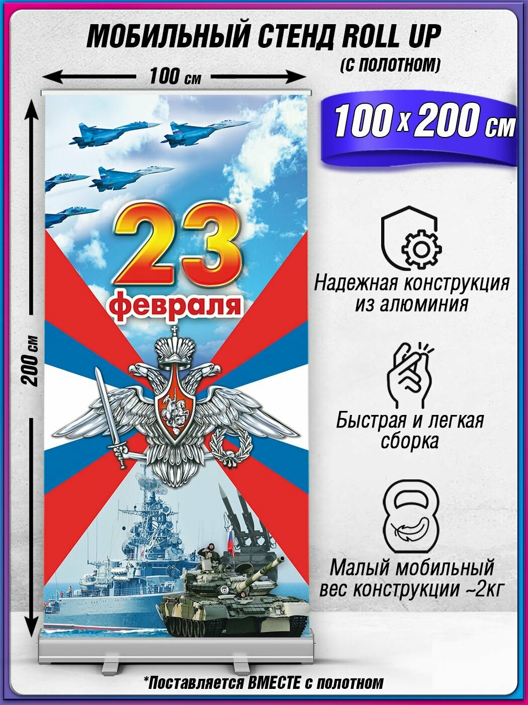 Roll-up (Ролл-ап) для праздничного оформления ко Дню защитника Отечества / Мобильный стенд с баннером на 23 февраля / 100х200 см