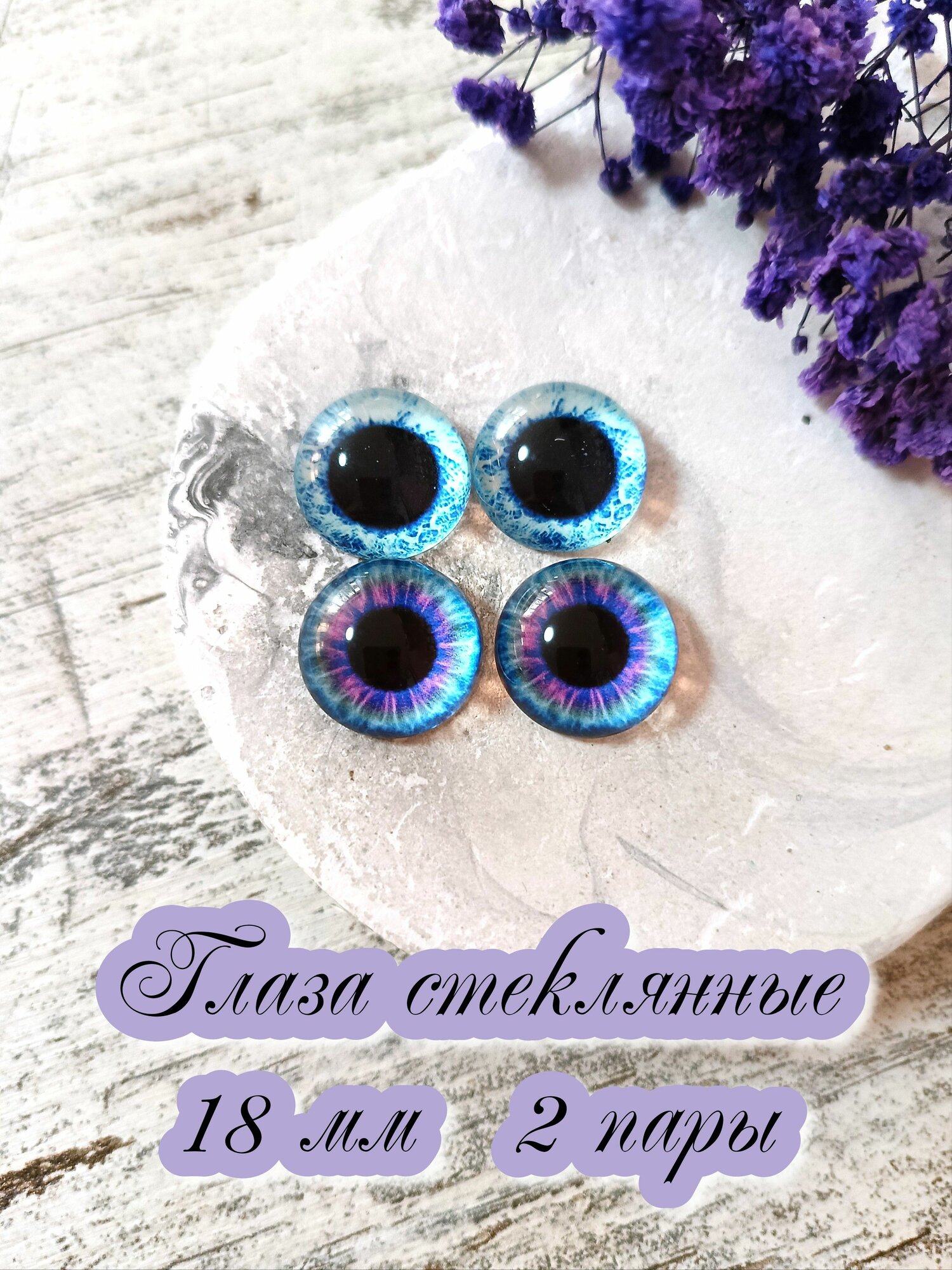 Глаза стеклянные кабошоны для игрушек 18мм 2 пары