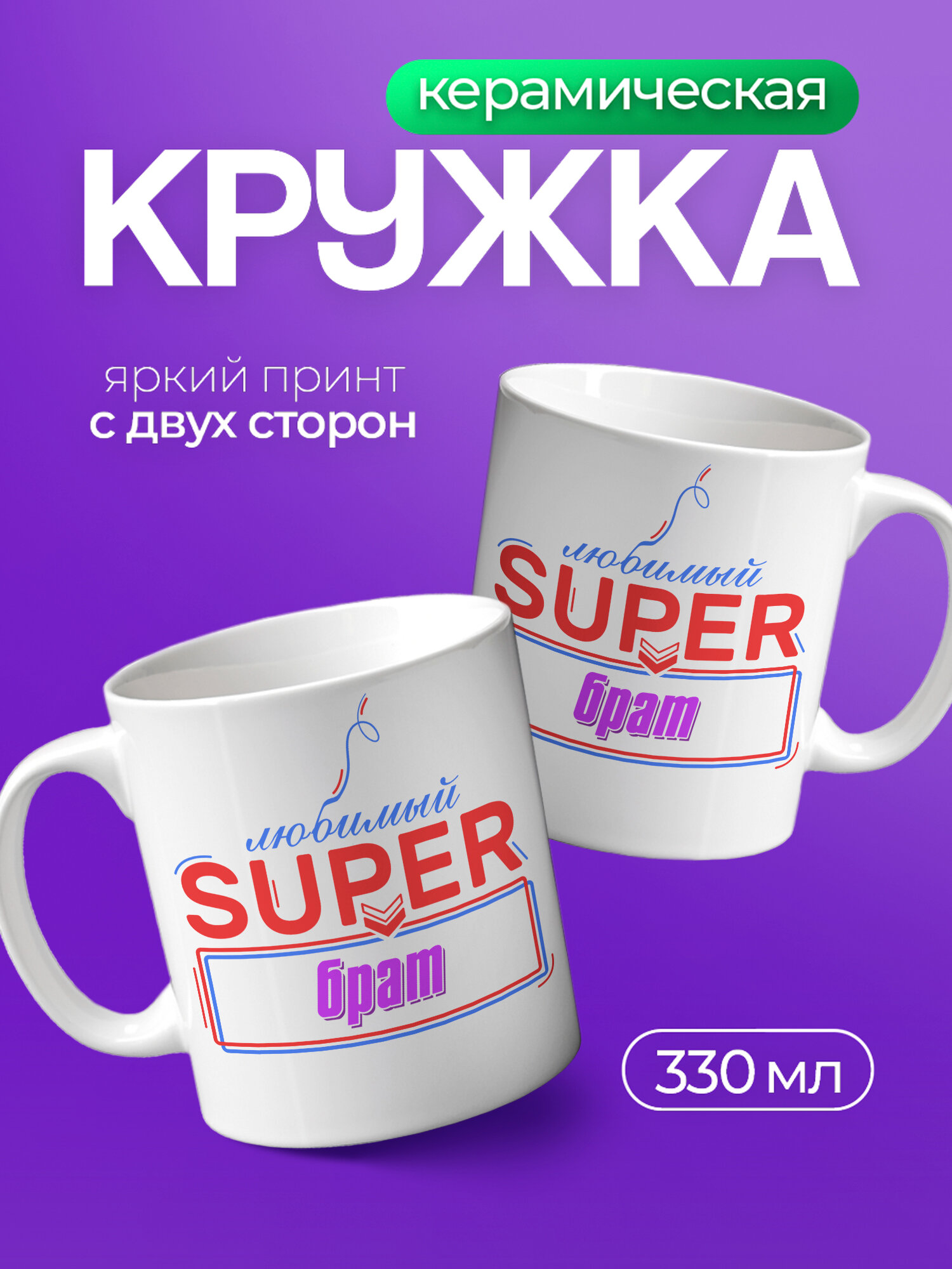 Кружка керамическая PNP NARD, 330 мл, с цветным принтом Супер брат