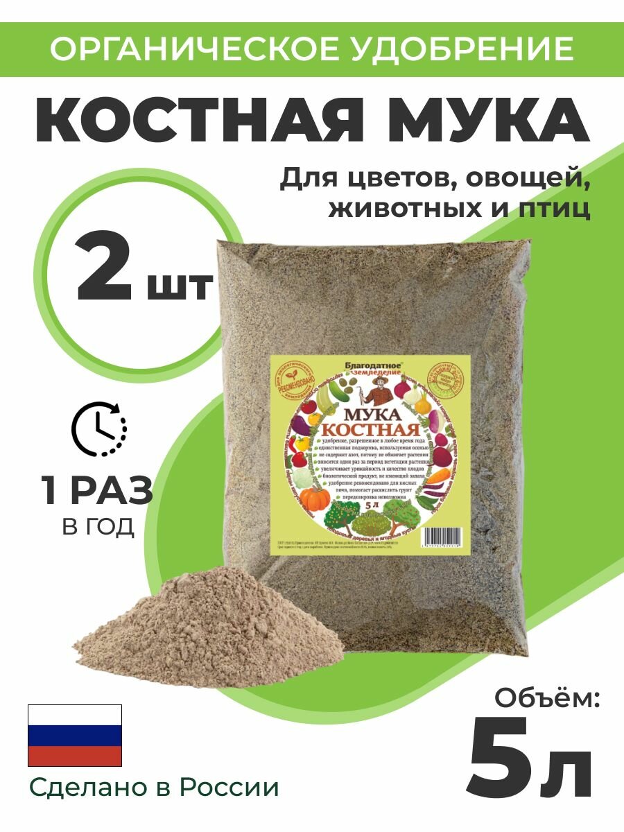 Удобрение осеннее для растений Костная мука 5 л 2 шт. Благодатное земледелие