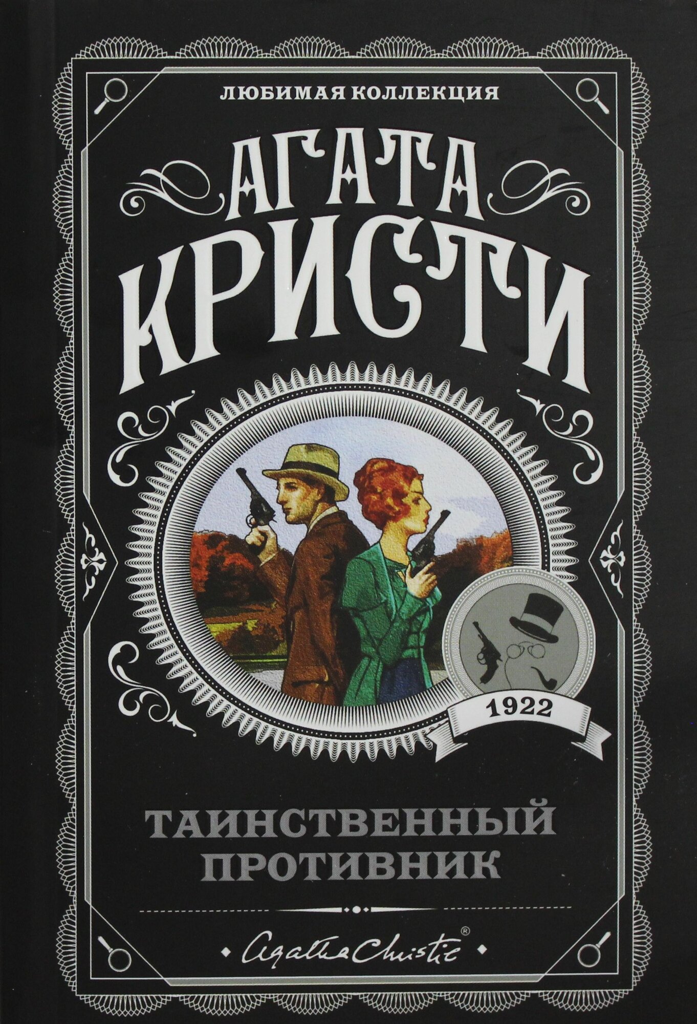 Книга "Кристи А. Таинственный противник"