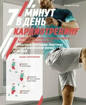 Кардиотренинг.7 минут в день. Сжигаем калории