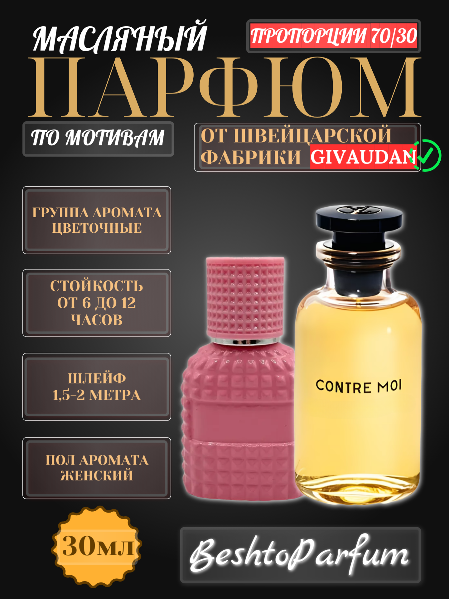 Масляные духи по мотивам Louis Vuitton Contre Moi, 70% масла, 30 мл