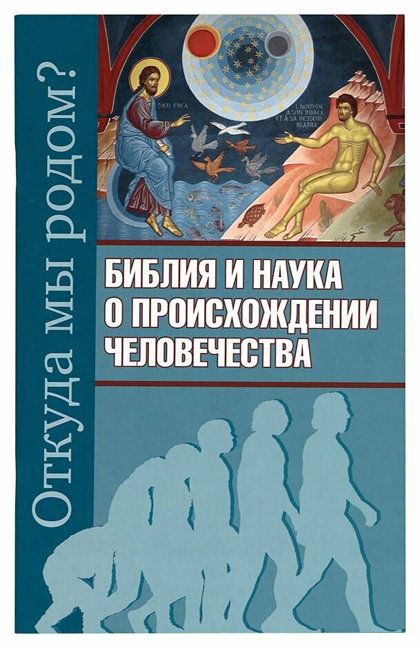 Библия и наука о происхождении человечества. Откуда мы родом? (Лепта)
