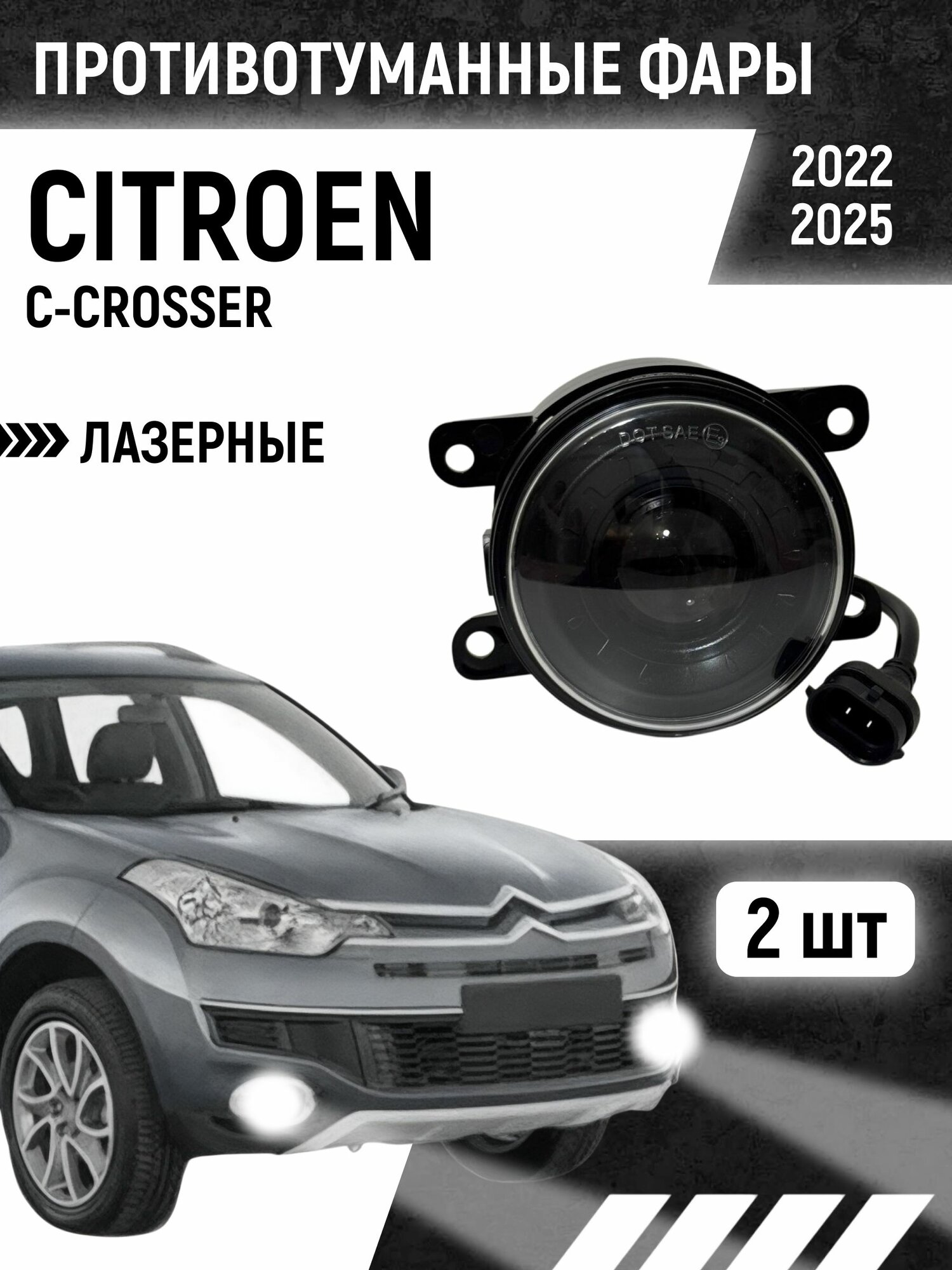 LED LASER ПТФ Citroen C-Crosser (2007-2013) / линзованные противотуманные фары на Ситроен С Кроссер