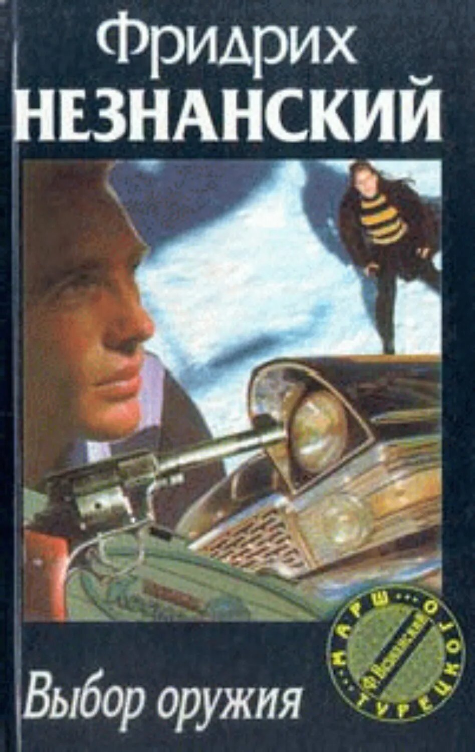 Выбор оружия [Цифровая книга]
