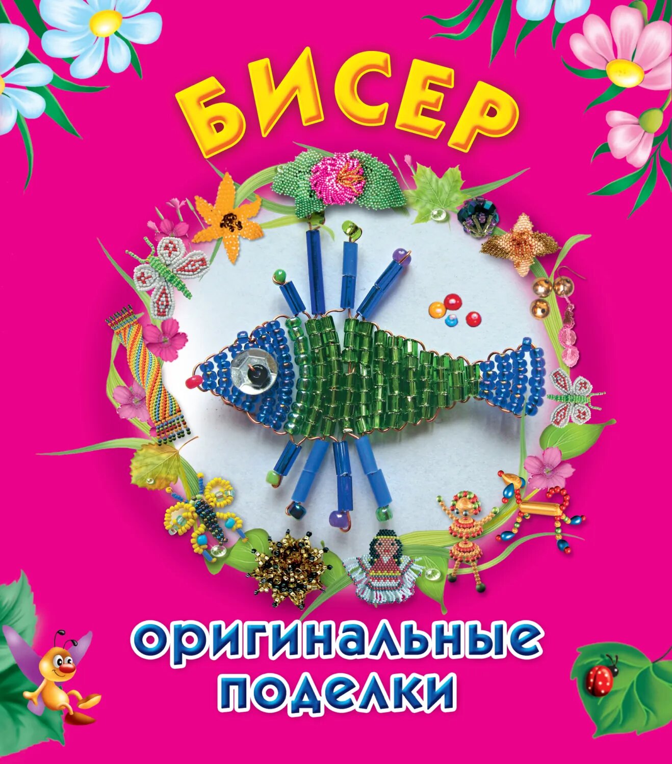 Бисер. Оригинальные поделки [Цифровая книга]