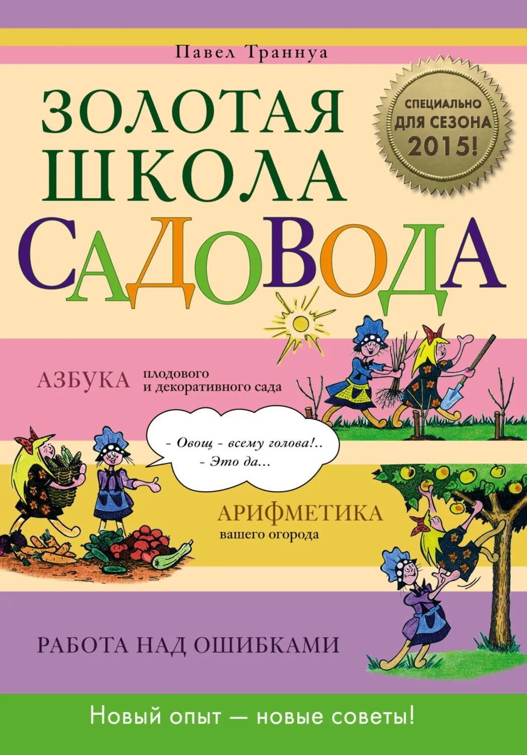 Золотая школа садовода [Цифровая книга]