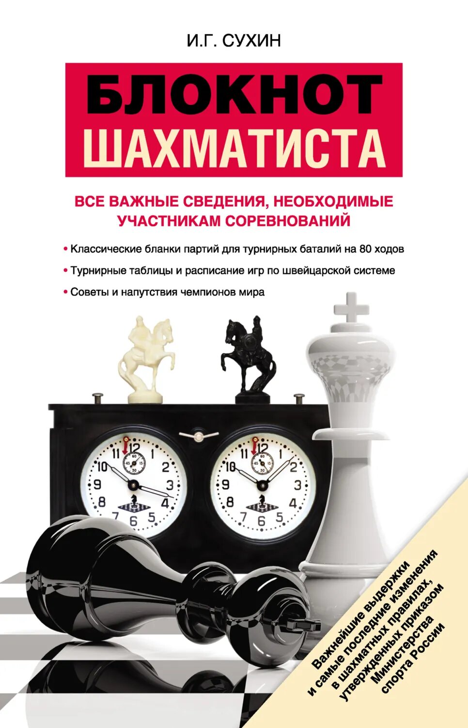 Блокнот шахматиста [Цифровая книга]