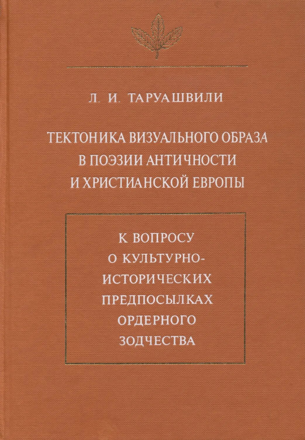 Тектоника визуального образа в поэзии античности и христианской Европы. К вопросу о культурно-исторических предпосылках ордерного зодчества [Цифровая книга]