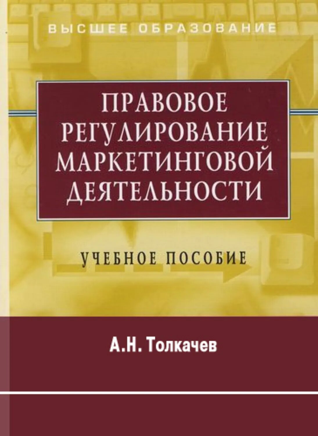 Правовое регулирование маркетинговой деятельности. Учебное пособие [Цифровая книга]