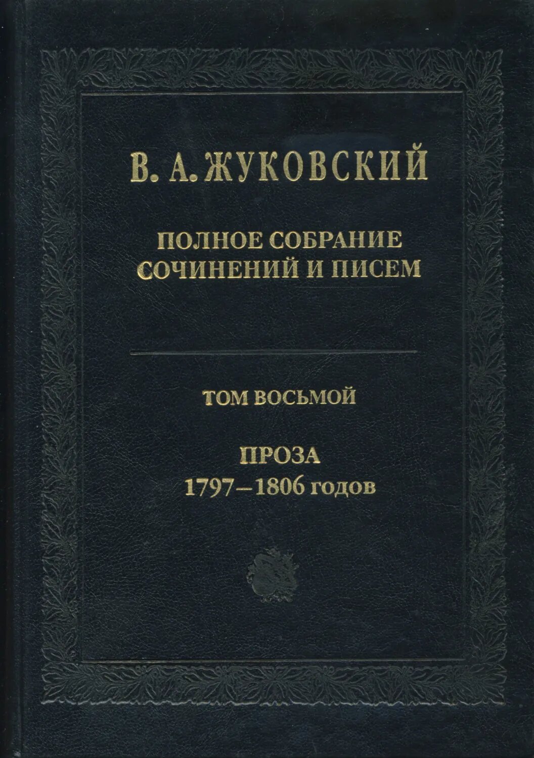 Полное собрание сочинений и писем. Том 8. Проза 1797-1806 гг. [Цифровая книга]