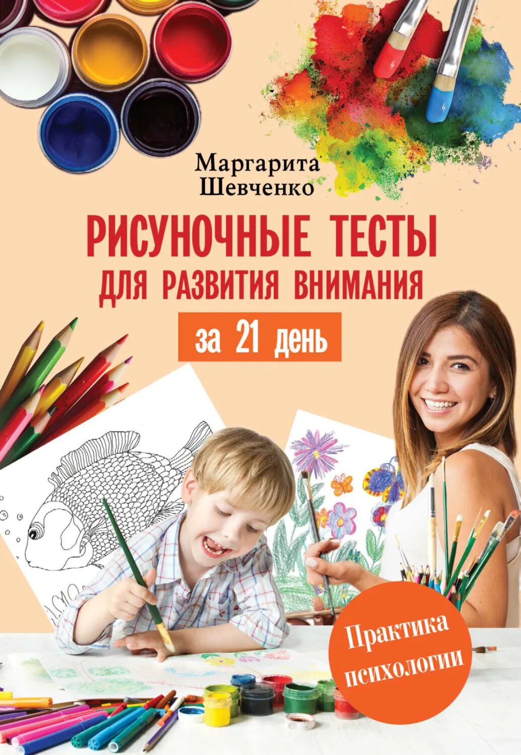 Рисуночные тесты для развития внимания за 21 день [Цифровая книга]