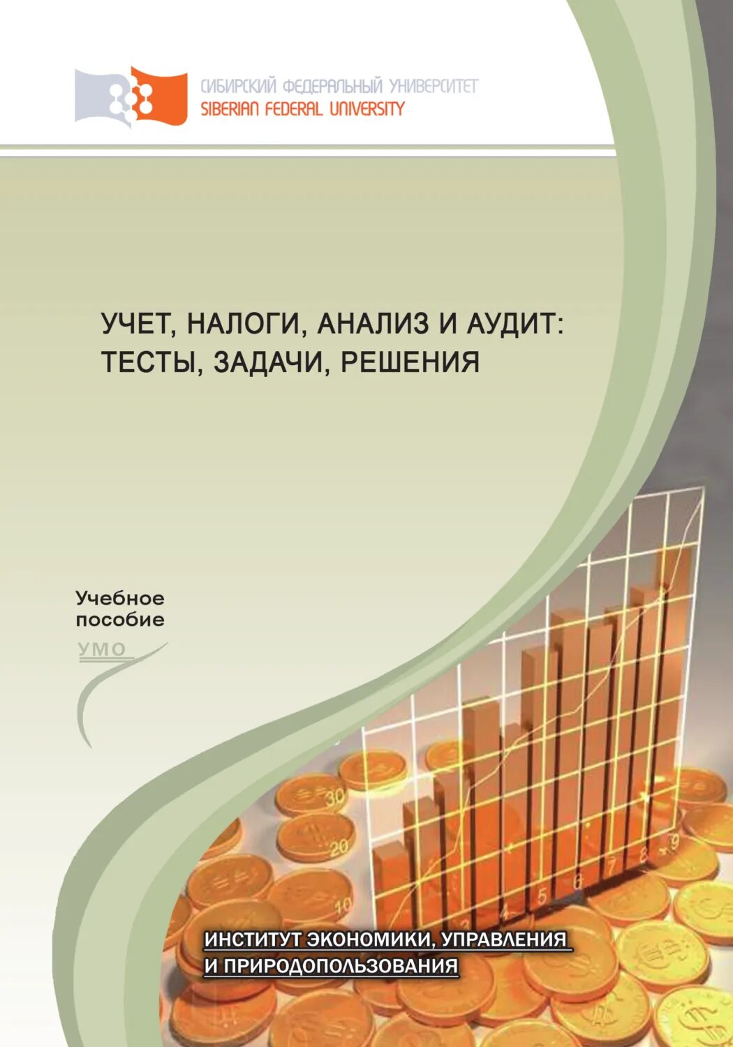 Учет, налоги, анализ и аудит: тесты, задачи, решения [Цифровая книга]