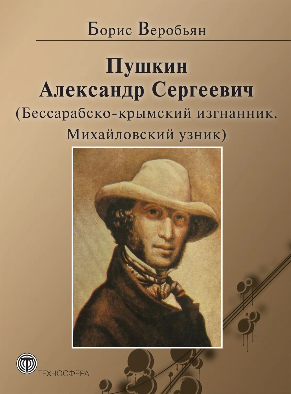Пушкин Александр Сергеевич (Бессарабско-крымский изгнанник. Михайловский узник) [Цифровая книга]