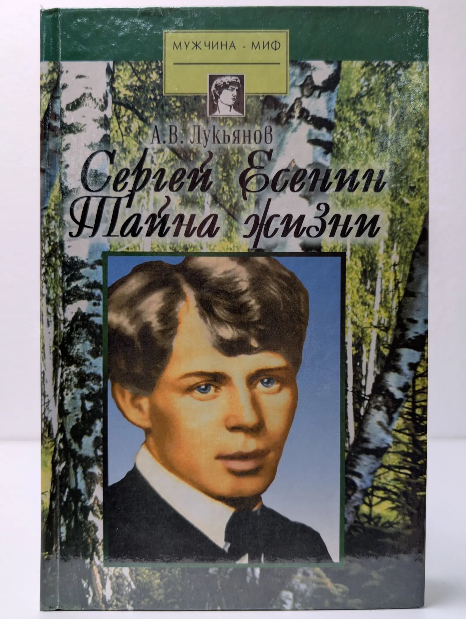 Сергей Есенин. Тайна жизни Лукьянов Александр Викторович 2000