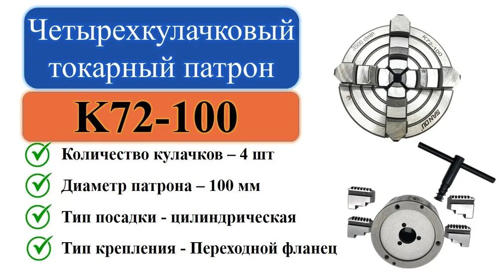 K72-100 Четырехкулачковый токарный патрон