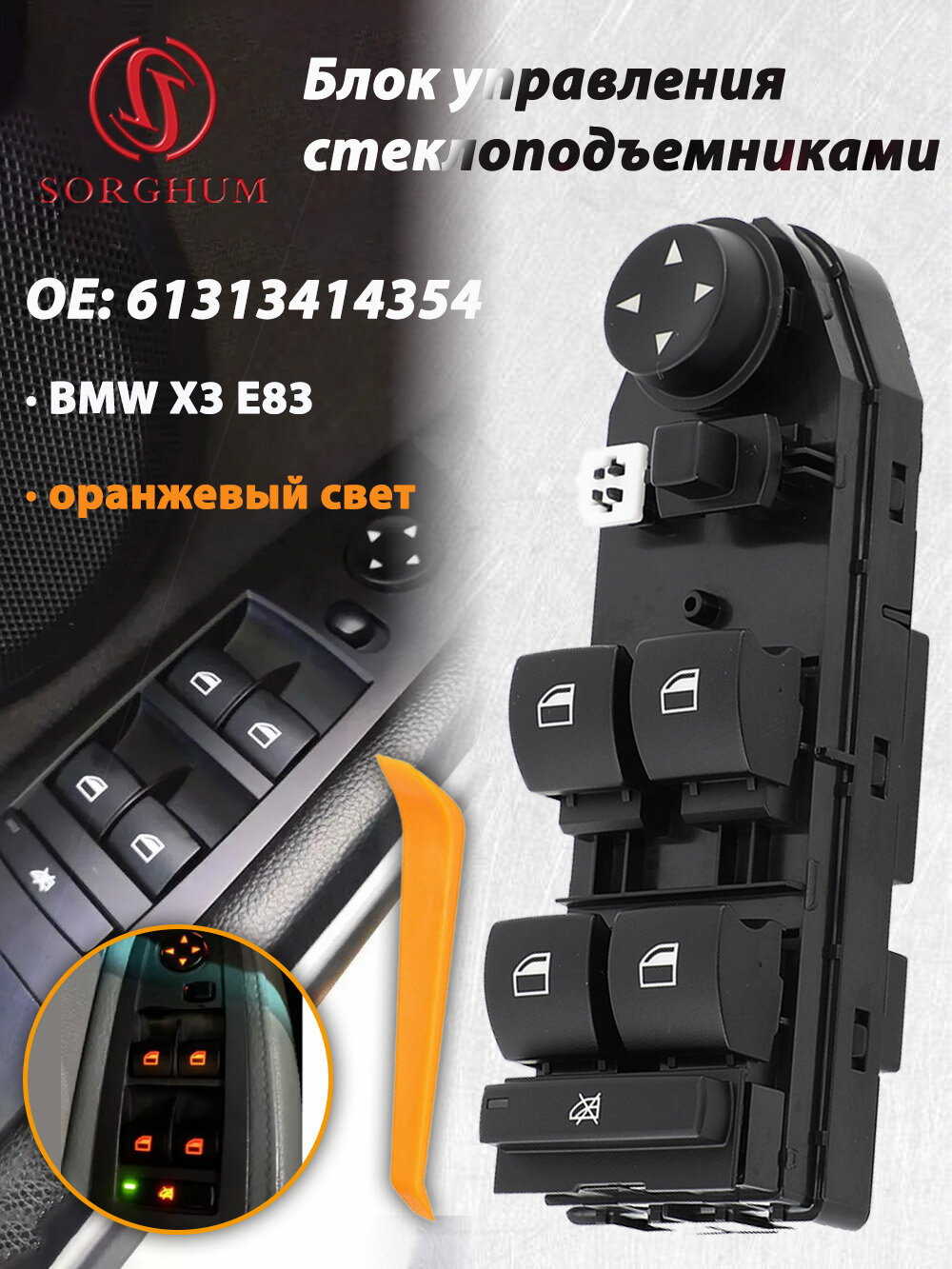 Блок управления стеклоподъемниками для BMW X3 E83 61313414354