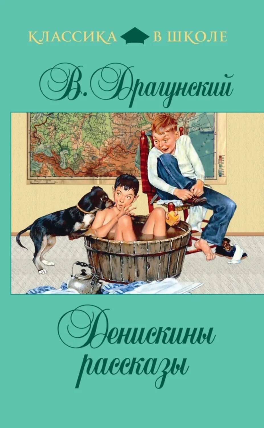 Денискины рассказы (сборник) [Цифровая книга]