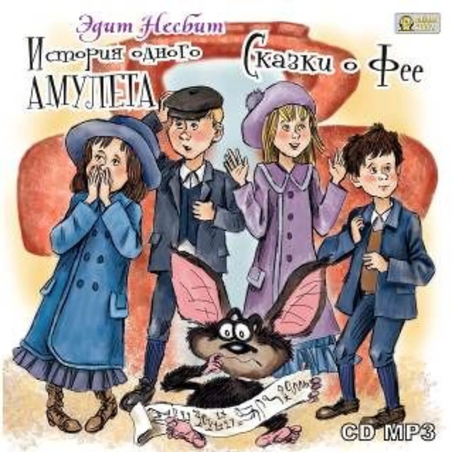 История одного амулета. Сказки о фее [Аудиокнига]