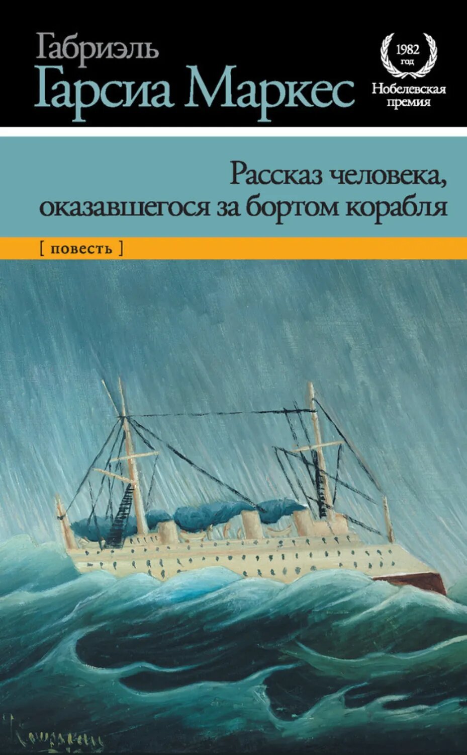 Рассказ человека, оказавшегося за бортом корабля [Цифровая книга]