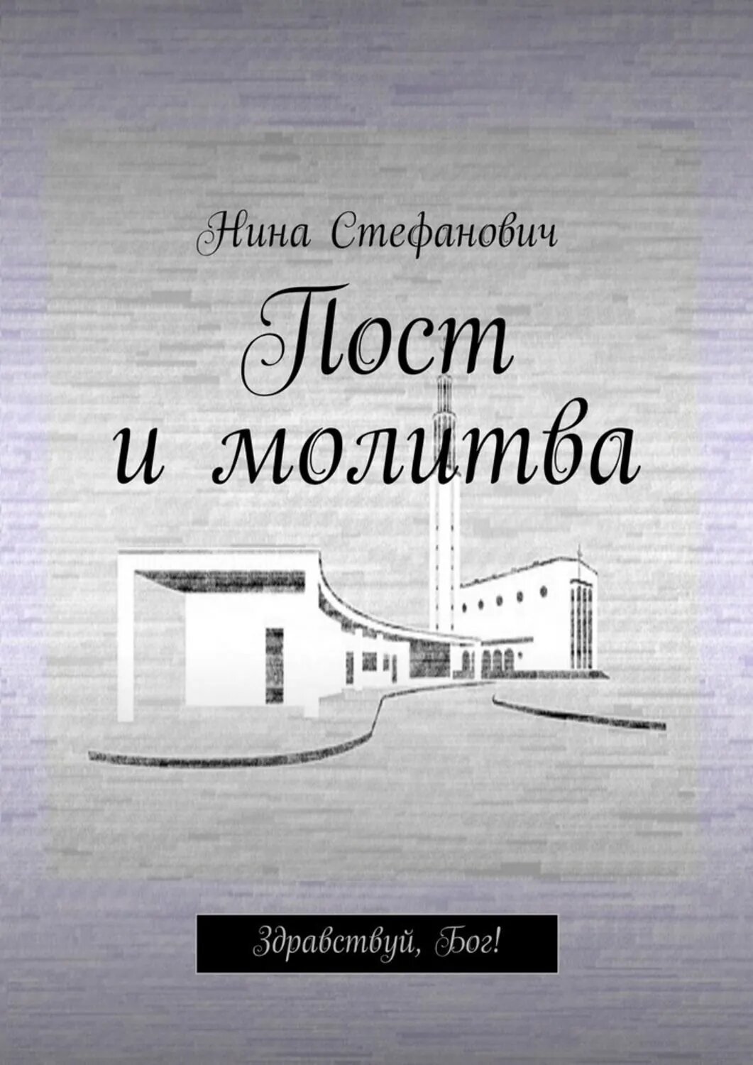 Пост и молитва. Здравствуй, Бог! [Цифровая книга]