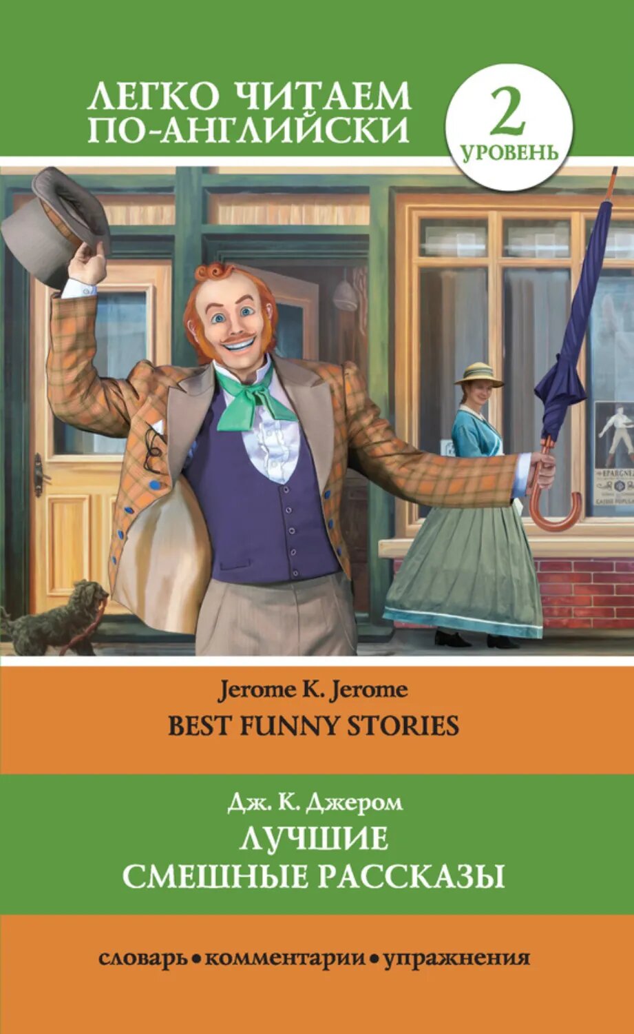 Лучшие смешные рассказы / Best Funny Stories [Цифровая книга]