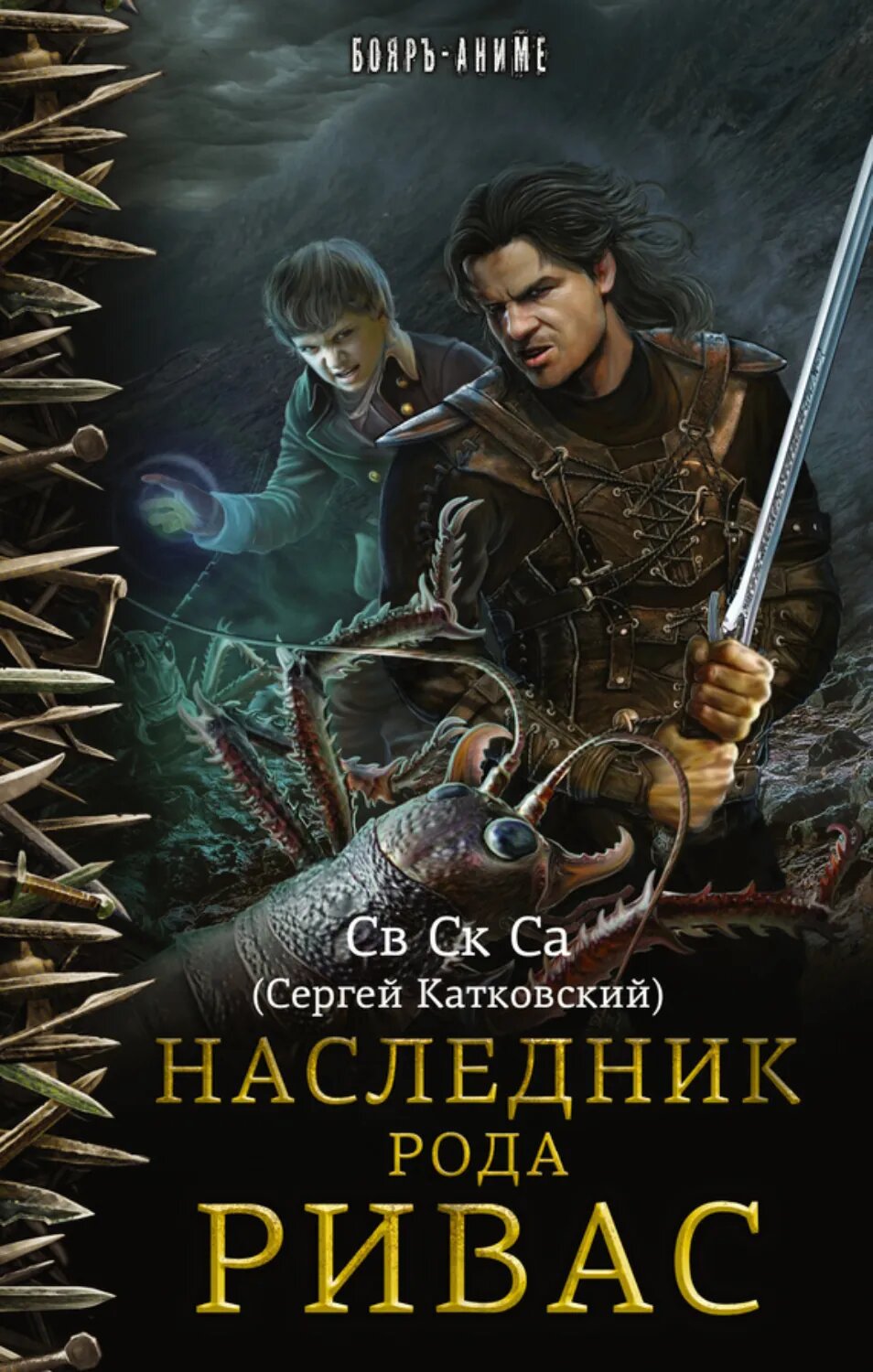 Наследник рода Ривас [Цифровая книга]