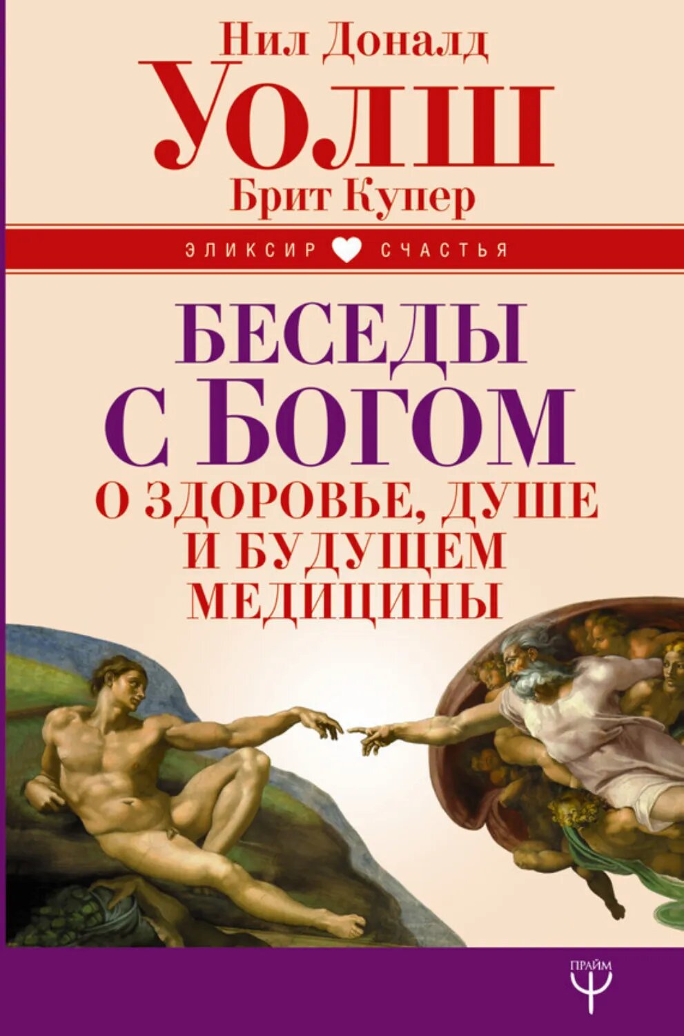 Беседы с Богом о здоровье, душе и будущем медицины [Цифровая книга]