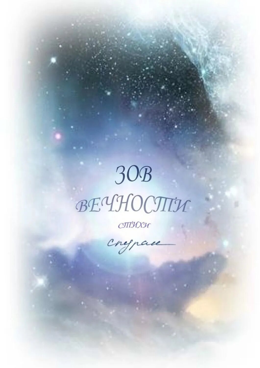 Зов Вечности. Стихи [Цифровая книга]