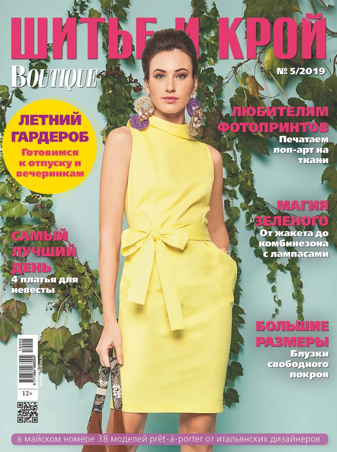 ШиК: Шитье и крой №05/2019 [Цифровая книга]