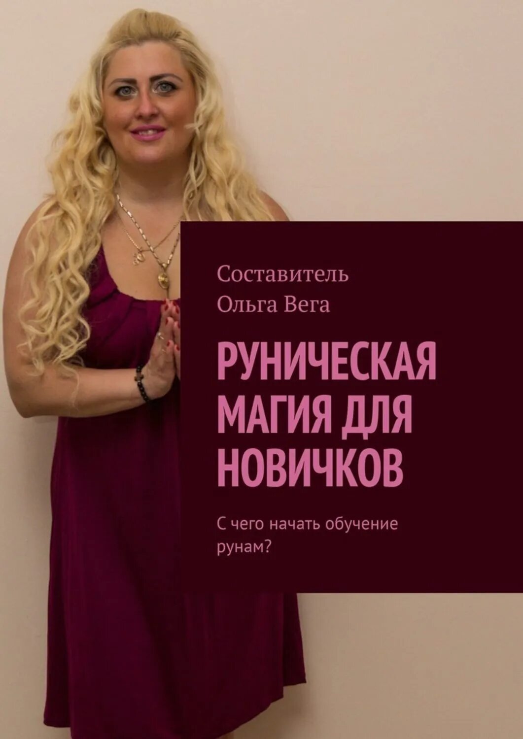 Руническая магия для новичков. С чего начать обучение рунам? [Цифровая книга]