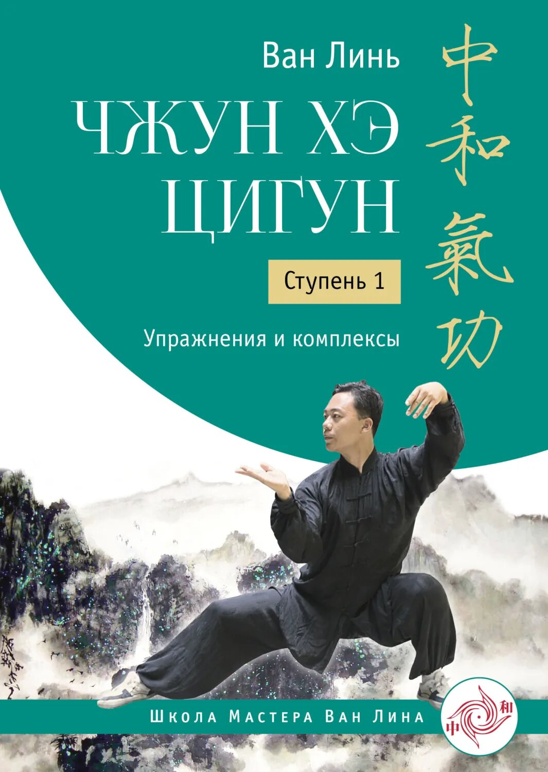 Чжун Хэ цигун. Ступень 1. Упражнения и комплексы [Цифровая книга]