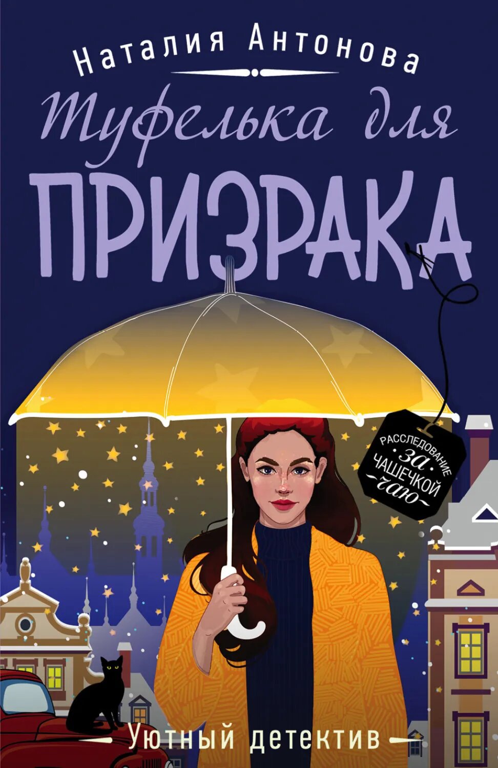 Туфелька для призрака [Цифровая книга]