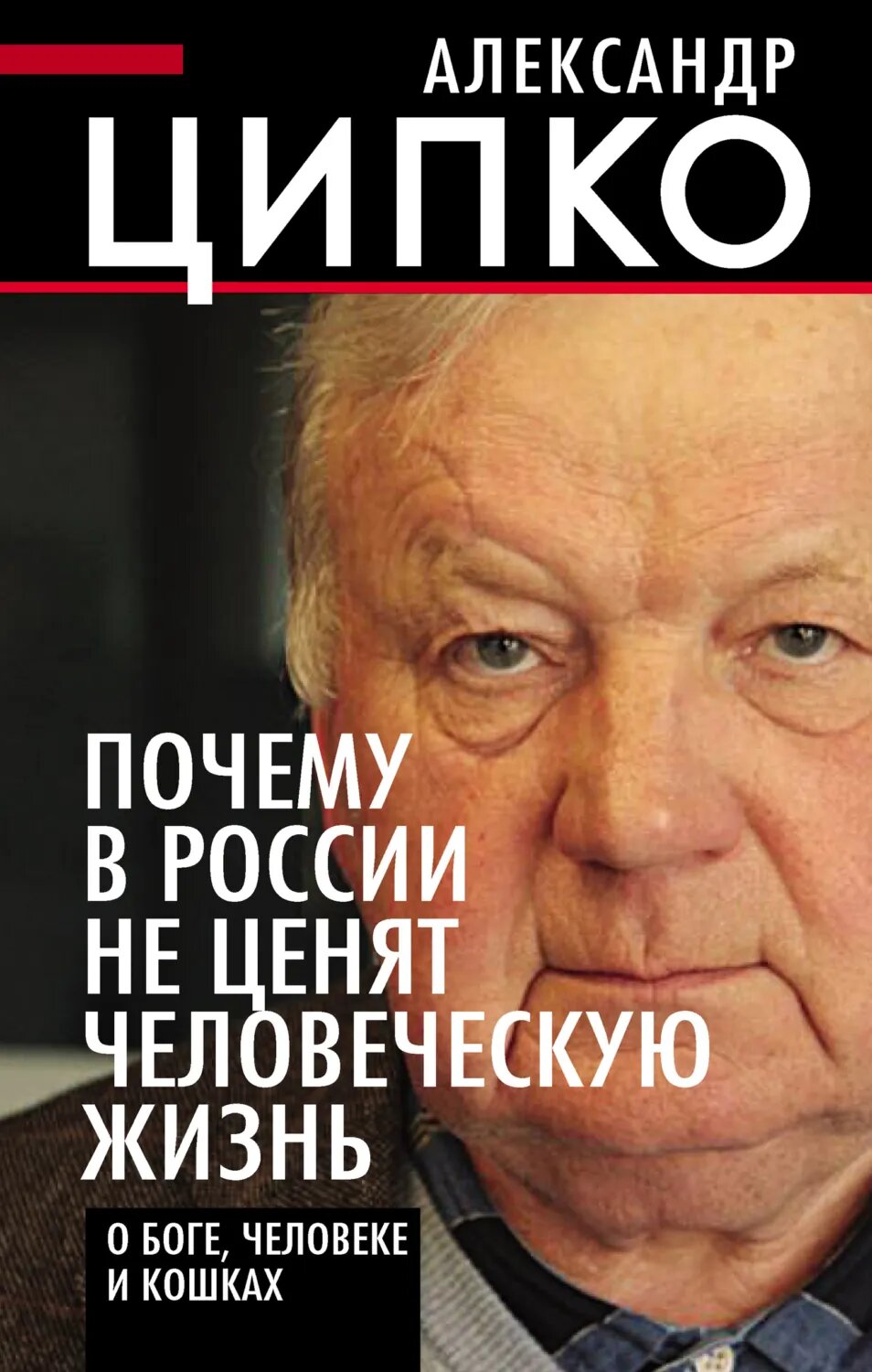 Почему в России не ценят человеческую жизнь. О Боге, человеке и кошках [Цифровая книга]