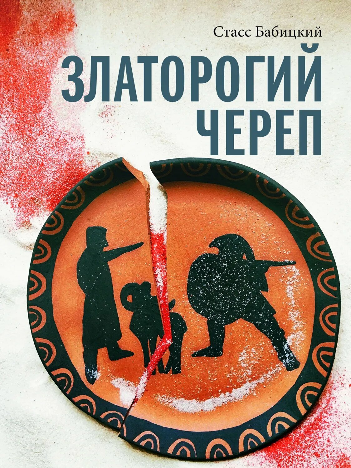 Златорогий череп [Цифровая книга]