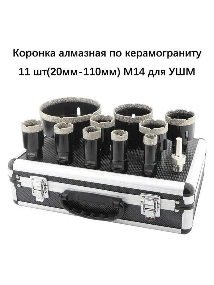 Коронка алмазная по керамограниту 11 шт ,20 мм-110 мм набор