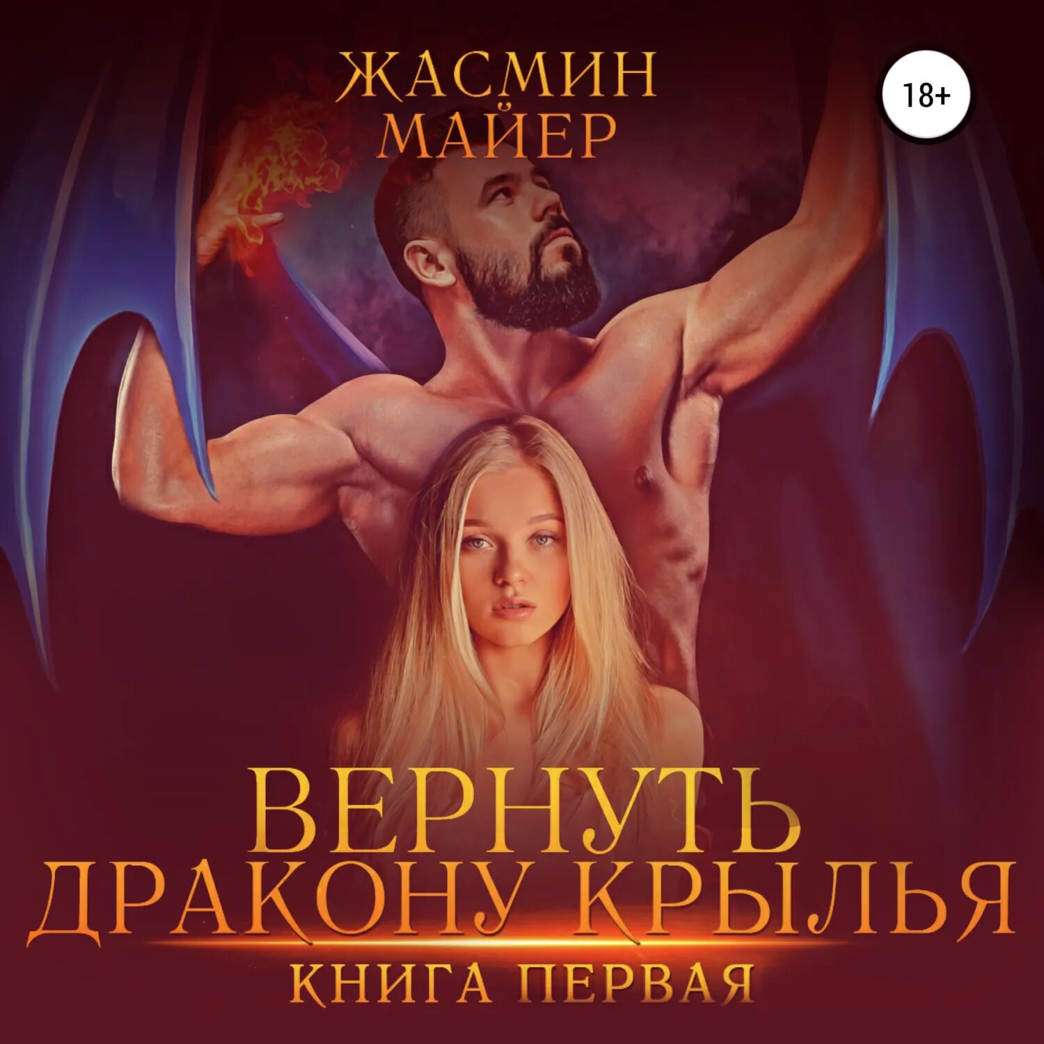 Вернуть дракону крылья. Книга 1 [Аудиокнига]