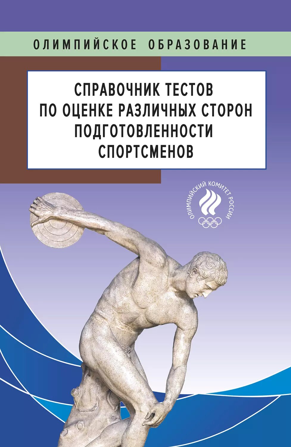 Справочник тестов по оценке различных сторон подготовленности спортсменов [Цифровая книга]