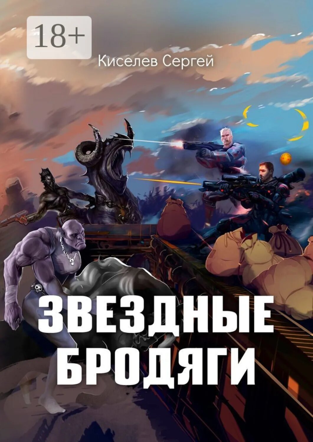 Звездные бродяги [Цифровая книга]