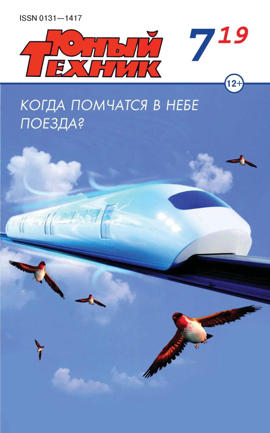 Юный техник №07/2019 [Цифровая книга]