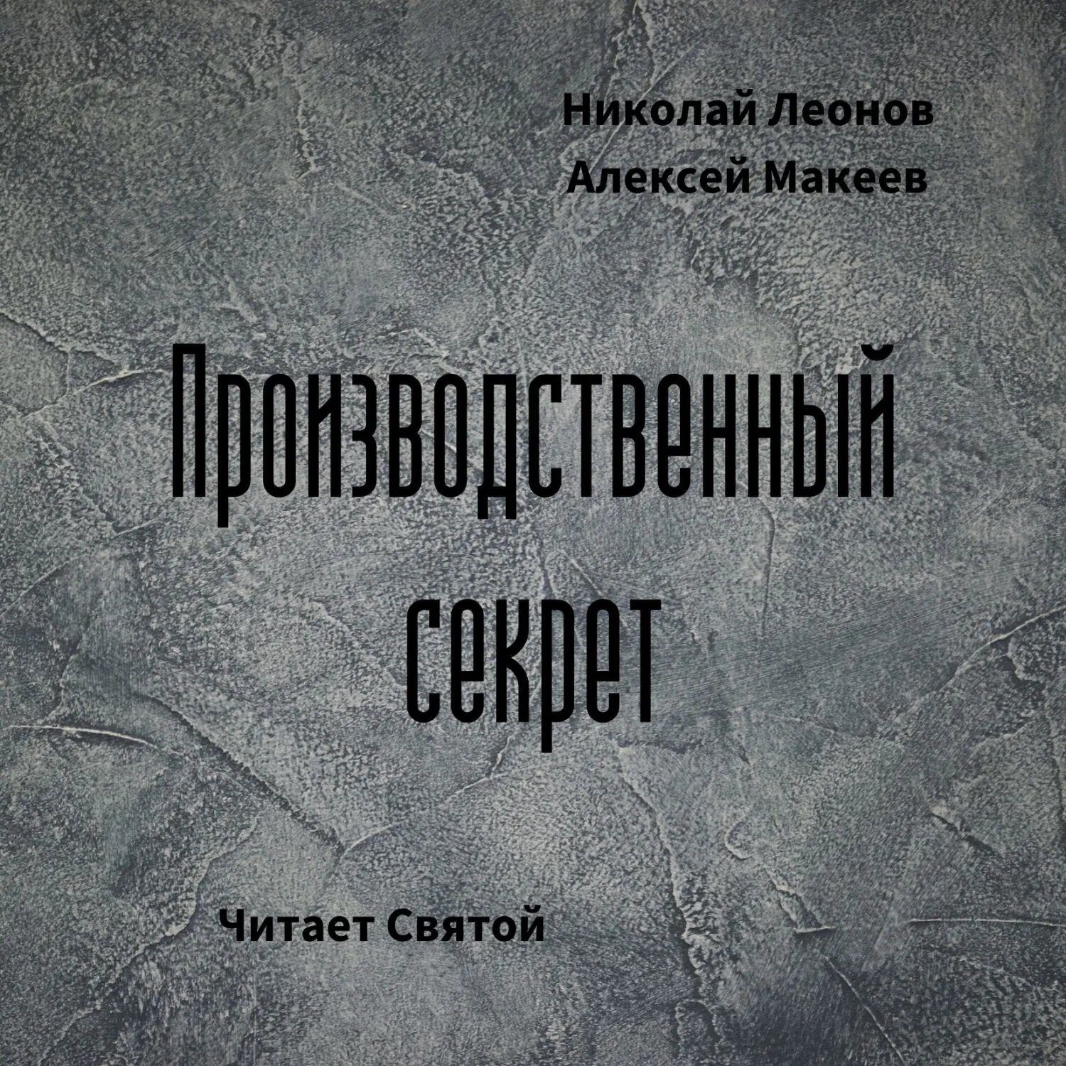 Производственный секрет [Аудиокнига]