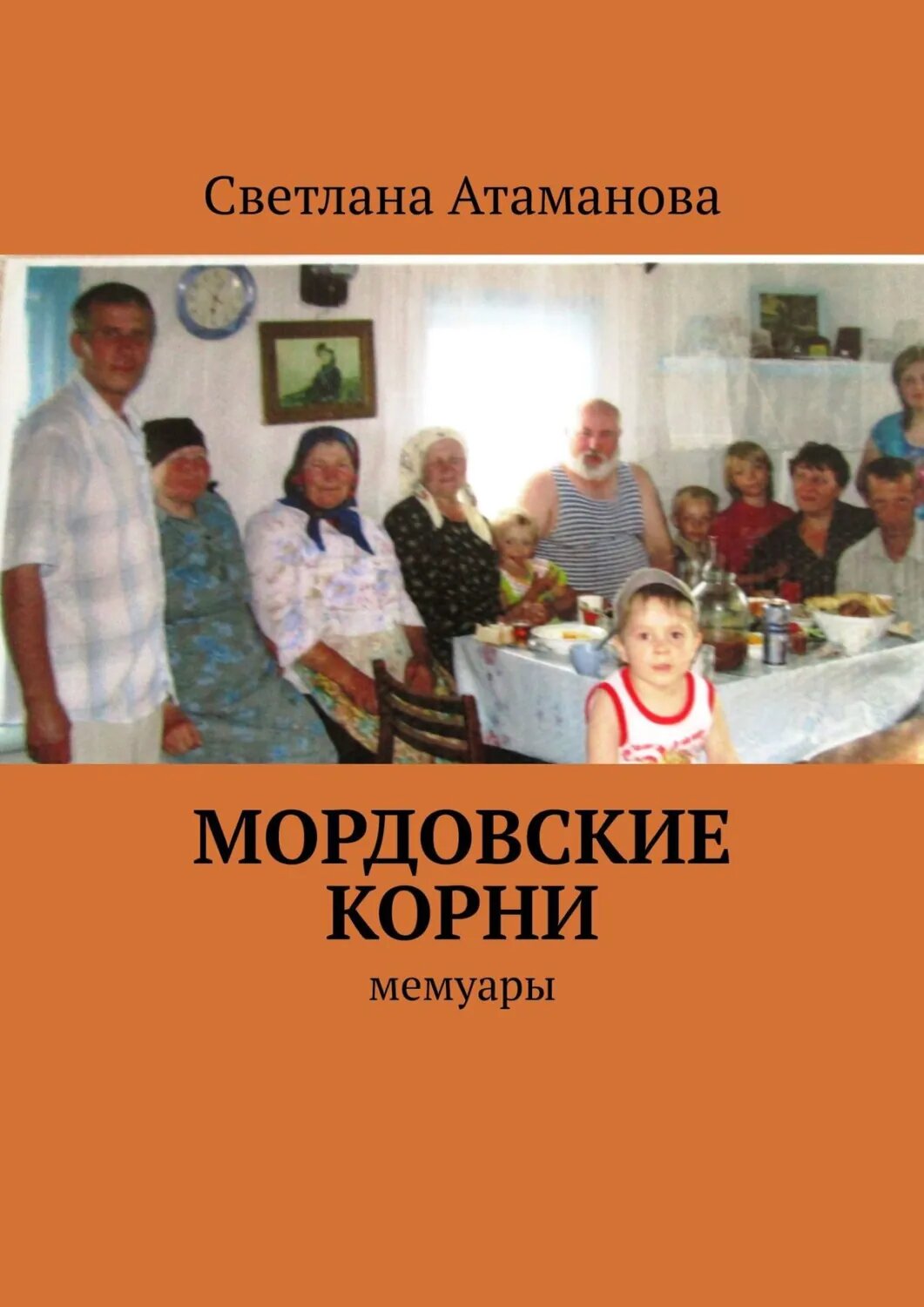 Мордовские корни. Мемуары [Цифровая книга]