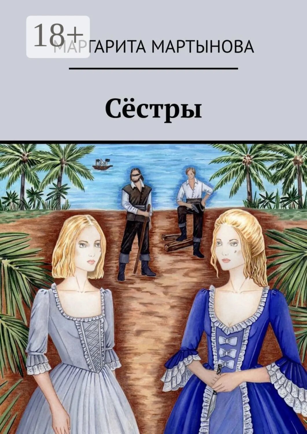Сёстры [Цифровая книга]
