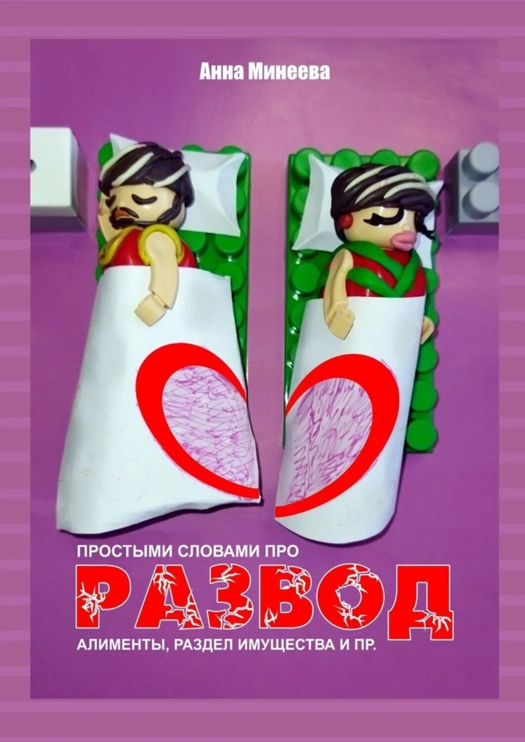 Развод. Простыми словами про развод, алименты, раздел имущества и пр. [Цифровая книга]