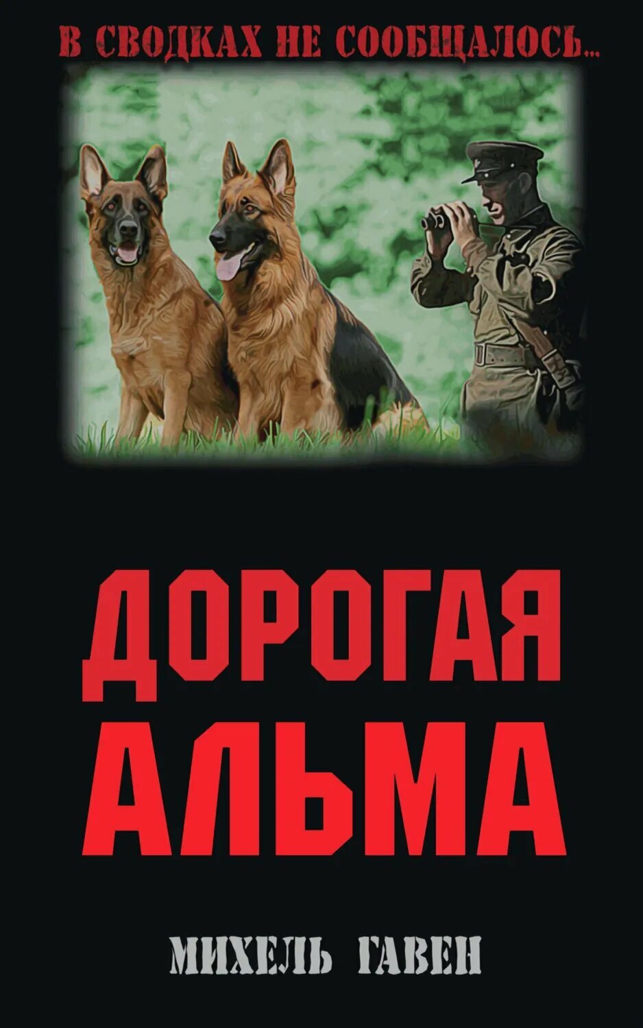 Дорогая Альма [Цифровая книга]