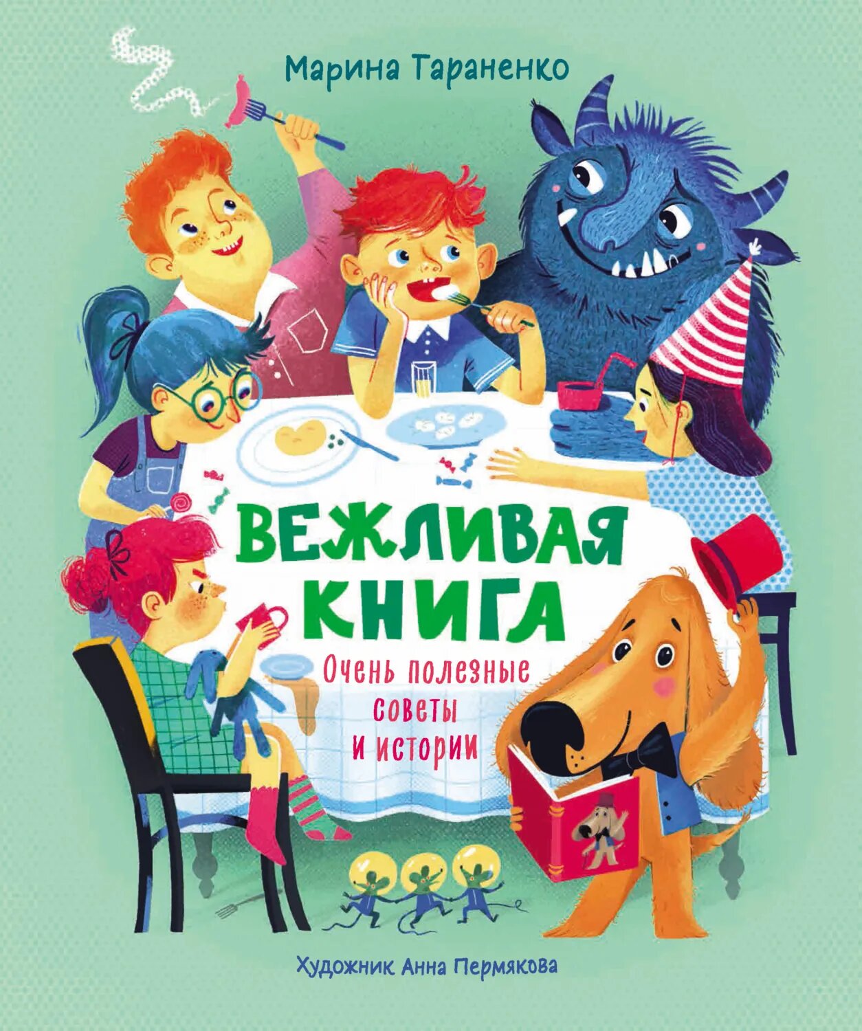 Вежливая книга. Очень полезные советы и истории [Цифровая книга]