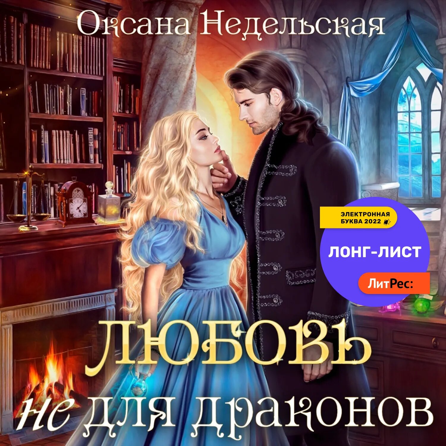 Любовь не для драконов [Аудиокнига]