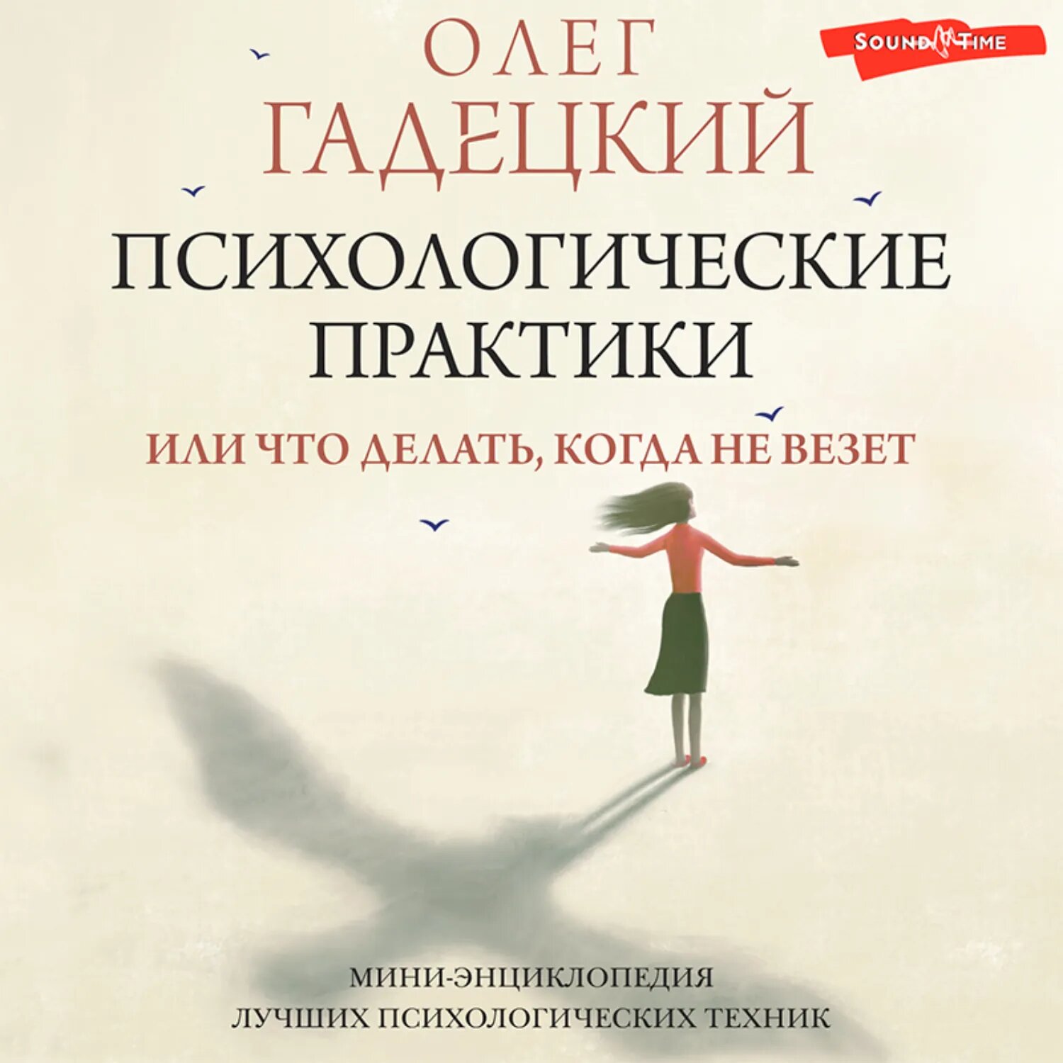 Психологические практики, или Что делать, когда не везет [Аудиокнига]