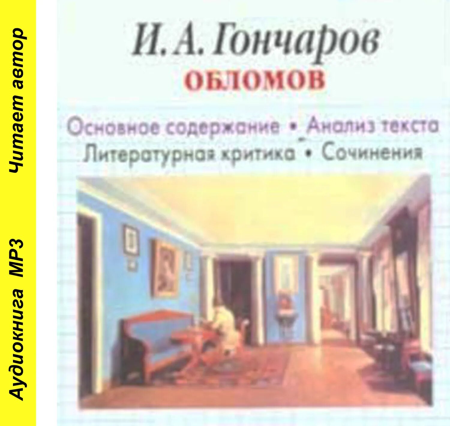 И. А. Гончаров «Обломов». Биографические сведения. Краткое содержание. Анализ текста. Примеры сочинений [Аудиокнига]